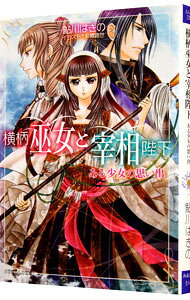 &nbsp;&nbsp;&nbsp; 横柄巫女と宰相陛下−ある少女の思い出− 文庫 の詳細 カテゴリ: 中古本 ジャンル: 文芸 ライトノベル　女性向け 出版社: 小学館 レーベル: ルルル文庫 作者: 鮎川はぎの カナ: オウヘイミコトサ...