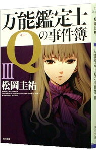 &nbsp;&nbsp;&nbsp; 万能鑑定士Qの事件簿 文庫 の詳細 カテゴリ: 中古本 ジャンル: 文芸 小説一般 出版社: 角川書店 レーベル: 角川文庫 作者: 松岡圭祐 カナ: バンノウカンテイシキューノジケンボ / マツオカケ...