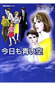 &nbsp;&nbsp;&nbsp; 今日も青い空 文庫版 の詳細 カテゴリ: 中古コミック ジャンル: 復刻・愛蔵・文庫 出版社: 双葉社 レーベル: 双葉文庫 作者: 金子節子 カナ: キョウモアオイソラ / カネコセツコ サイズ: 文...