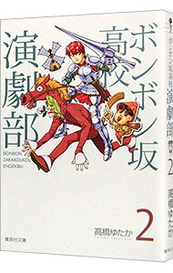 &nbsp;&nbsp;&nbsp; ボンボン坂高校演劇部 2 文庫版 の詳細 カテゴリ: 中古コミック ジャンル: 復刻・愛蔵・文庫 出版社: 集英社 レーベル: 集英社文庫コミック版 作者: 高橋ゆたか カナ: ボンボンザカコウコウエン...