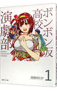 &nbsp;&nbsp;&nbsp; ボンボン坂高校演劇部 1 文庫版 の詳細 カテゴリ: 中古コミック ジャンル: 復刻・愛蔵・文庫 出版社: 集英社 レーベル: 集英社文庫コミック版 作者: 高橋ゆたか カナ: ボンボンザカコウコウエン...