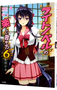 &nbsp;&nbsp;&nbsp; ライトノベルの楽しい書き方 6 文庫 の詳細 カテゴリ: 中古本 ジャンル: 文芸 ライトノベル　男性向け 出版社: ソフトバンククリエイティブ レーベル: GA文庫 作者: 本田透 カナ: ライトノベ...