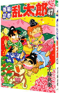 &nbsp;&nbsp;&nbsp; 落第忍者乱太郎 47 B6版 の詳細 カテゴリ: 中古コミック ジャンル: 青年 出版社: 朝日新聞出版 レーベル: あさひコミックス 作者: 尼子騒兵衛 カナ: ラクダイニンジャランタロウ / アマコ...