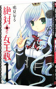 &nbsp;&nbsp;&nbsp; 絶対†女王政 1 B6版 の詳細 カテゴリ: 中古コミック ジャンル: 少年 出版社: スクウェア・エニックス レーベル: ガンガンコミックスJOKER 作者: 鳴見なる カナ: ゼッタイジョオウセイ ...