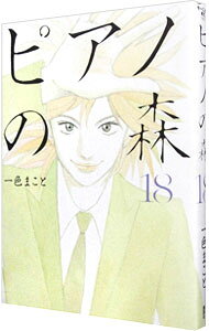 &nbsp;&nbsp;&nbsp; ピアノの森 18 B6版 の詳細 カテゴリ: 中古コミック ジャンル: 青年 出版社: 講談社 レーベル: モーニングKC 作者: 一色まこと カナ: ピアノノモリ / イッシキマコト サイズ: B6版...