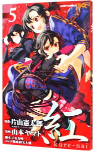 &nbsp;&nbsp;&nbsp; 紅　kure−nai 5 新書版 の詳細 カテゴリ: 中古コミック ジャンル: 少年 出版社: 集英社 レーベル: ジャンプコミックス　SQ． 作者: 山本ヤマト カナ: クレナイ / ヤマモトヤマト ...