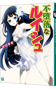 &nbsp;&nbsp;&nbsp; 不堕落なルイシュ 文庫 の詳細 カテゴリ: 中古本 ジャンル: 文芸 ライトノベル　男性向け 出版社: メディアファクトリー レーベル: MF文庫J 作者: 森田季節 カナ: フダラクナルイシュ / モ...