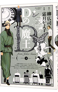 &nbsp;&nbsp;&nbsp; Dの魔王 3 B6版 の詳細 カテゴリ: 中古コミック ジャンル: 青年 出版社: 小学館 レーベル: ビッグスピリッツコミックス 作者: 霜月かよ子 カナ: ディーノマオウ / シモツキカヨコ サイズ...