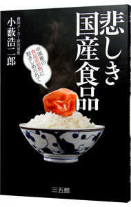 &nbsp;&nbsp;&nbsp; 悲しき国産食品 単行本 の詳細 食品やメーカーに疑いの目を持たないと、安全なものは絶対手に入らない−。化学物質（食品添加物）の突然変異性を研究してきた著者が、添加物の本当の危険性を明らかにする。 カテゴ...