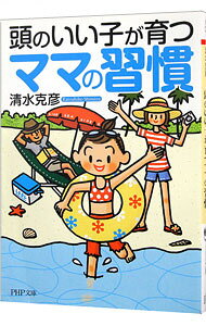 &nbsp;&nbsp;&nbsp; 頭のいい子が育つママの習慣 文庫 の詳細 カテゴリ: 中古本 ジャンル: 教育・福祉・資格 家庭教育・しつけ 出版社: PHP研究所 レーベル: PHP文庫 作者: 清水克彦 カナ: アタマノイイコガソ...