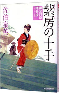 &nbsp;&nbsp;&nbsp; 紫房の十手（鎌倉河岸捕物控シリーズ17） 文庫 の詳細 カテゴリ: 中古本 ジャンル: 文芸 小説一般 出版社: 角川春樹事務所 レーベル: ハルキ文庫 作者: 佐伯泰英 カナ: シホウノジッテカマクラ...