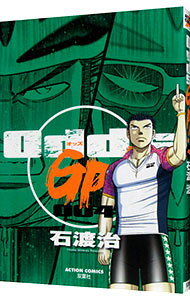 &nbsp;&nbsp;&nbsp; Odds　GP！ 4 B6版 の詳細 カテゴリ: 中古コミック ジャンル: 青年 出版社: 双葉社 レーベル: アクションコミックス 作者: 石渡治 カナ: オッズジーピー / イシワタオサム サイズ:...