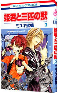 &nbsp;&nbsp;&nbsp; 姫君と三匹の獣 3 新書版 の詳細 カテゴリ: 中古コミック ジャンル: 少女 出版社: 白泉社 レーベル: 花とゆめCOMICS 作者: ミユキ蜜蜂 カナ: ヒメギミトサンビキノケモノ / ミユキミツ...