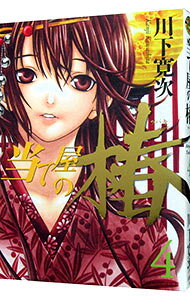 &nbsp;&nbsp;&nbsp; 当て屋の椿 4 B6版 の詳細 カテゴリ: 中古コミック ジャンル: 青年 出版社: 白泉社 レーベル: JETS　COMICS 作者: 川下寛次 カナ: アテヤノツバキ / カワシタカンジ サイズ: ...