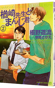 &nbsp;&nbsp;&nbsp; 楢崎先生とまんじ君 2 文庫 の詳細 カテゴリ: 中古本 ジャンル: 文芸 ボーイズラブ 出版社: 二見書房 レーベル: 二見シャレード文庫 作者: 椹野道流 カナ: ナラザキセンセイトマンジクン / ...