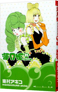 &nbsp;&nbsp;&nbsp; 海月姫 5 新書版 の詳細 カテゴリ: 中古コミック ジャンル: 少女 出版社: 講談社 レーベル: KCキス 作者: 東村アキコ カナ: クラゲヒメ / ヒガシムラアキコ サイズ: 新書版 ISBN:...