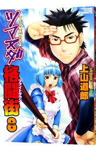 &nbsp;&nbsp;&nbsp; ツマヌダ格闘街 8 B6版 の詳細 カテゴリ: 中古コミック ジャンル: 青年 出版社: 少年画報社 レーベル: ヤングキングコミックス 作者: 上山道郎 カナ: ツマヌダカクトウガイ / ウエヤマミチ...