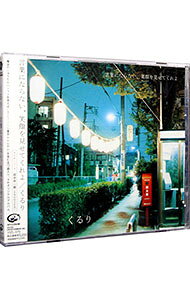 &nbsp;&nbsp;&nbsp; 言葉にならない，笑顔を見せてくれよ の詳細 カテゴリ: 中古CD ジャンル: ジャパニーズポップス 国内のアーティスト 発売元: ビクターエンタテインメント アーティスト名: くるり カナ: コトバニナ...