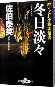 &nbsp;&nbsp;&nbsp; 冬日淡々　（酔いどれ小籐次留書14） 文庫 の詳細 カテゴリ: 中古本 ジャンル: 文芸 小説一般 出版社: 幻冬舎 レーベル: 幻冬舎文庫 作者: 佐伯泰英 カナ: フユビタンタンヨイドレコトウジトメ...
