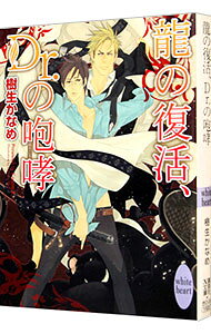 &nbsp;&nbsp;&nbsp; 龍の復活、Dr．の咆哮（龍＆Dr．シリーズ13） 文庫 の詳細 カテゴリ: 中古本 ジャンル: 文芸 ボーイズラブ 出版社: 講談社 レーベル: 講談社X文庫ホワイトハート 作者: 樹生かなめ カナ: ...