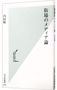 &nbsp;&nbsp;&nbsp; 街場のメディア論 新書 の詳細 カテゴリ: 中古本 ジャンル: 政治・経済・法律 新聞・マスコミ 出版社: 光文社 レーベル: 作者: 内田樹 カナ: マチバノメディアロン / ウチダタツル サイズ: ...