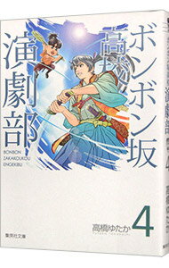 &nbsp;&nbsp;&nbsp; ボンボン坂高校演劇部 4 文庫版 の詳細 カテゴリ: 中古コミック ジャンル: 復刻・愛蔵・文庫 出版社: 集英社 レーベル: 集英社文庫コミック版 作者: 高橋ゆたか カナ: ボンボンザカコウコウエン...