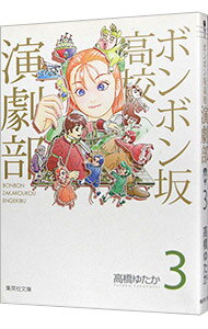 &nbsp;&nbsp;&nbsp; ボンボン坂高校演劇部 3 文庫版 の詳細 カテゴリ: 中古コミック ジャンル: 復刻・愛蔵・文庫 出版社: 集英社 レーベル: 集英社文庫コミック版 作者: 高橋ゆたか カナ: ボンボンザカコウコウエン...