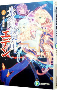 &nbsp;&nbsp;&nbsp; 氷結鏡界のエデン(4)−天上旋律− 文庫 の詳細 カテゴリ: 中古本 ジャンル: 文芸 ライトノベル　男性向け 出版社: 富士見書房 レーベル: 富士見ファンタジア文庫 作者: 細音啓 カナ: ヒョウケ...
