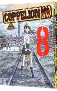 &nbsp;&nbsp;&nbsp; COPPELION 8 B6版 の詳細 カテゴリ: 中古コミック ジャンル: 青年 出版社: 講談社 レーベル: ヤングマガジンKC 作者: 井上智徳 カナ: コッペリオン / イノウエトモノリ サイズ...