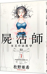 &nbsp;&nbsp;&nbsp; 屍活師 1 新書版 の詳細 カテゴリ: 中古コミック ジャンル: 少女 出版社: 講談社 レーベル: BE　LOVE　KC 作者: 杜野亜希 カナ: シカツシ / モリノアキ サイズ: 新書版 ISBN...