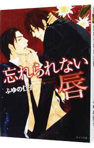 &nbsp;&nbsp;&nbsp; 忘れられない唇 文庫 の詳細 カテゴリ: 中古本 ジャンル: 文芸 ボーイズラブ 出版社: 徳間書店 レーベル: キャラ文庫 作者: ふゆの仁子 カナ: ワスレラレナイクチビル / フユノジンコ / B...