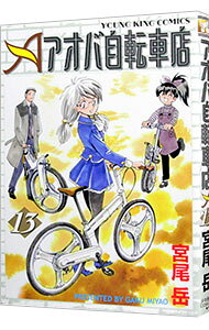 &nbsp;&nbsp;&nbsp; アオバ自転車店 13 B6版 の詳細 カテゴリ: 中古コミック ジャンル: 青年 出版社: 少年画報社 レーベル: ヤングキングコミックス 作者: 宮尾岳 カナ: アオバジテンシャテン / ミヤオガク ...