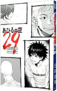 &nbsp;&nbsp;&nbsp; あひるの空 29 新書版 の詳細 カテゴリ: 中古コミック ジャンル: 少年 出版社: 講談社 レーベル: 少年マガジンコミックス 作者: 日向武史 カナ: アヒルノソラ / ヒナタタケシ サイズ: 新...
