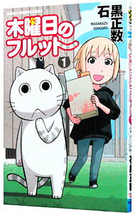 &nbsp;&nbsp;&nbsp; 木曜日のフルット 1 新書版 の詳細 カテゴリ: 中古コミック ジャンル: 少年 出版社: 秋田書店 レーベル: チャンピオンコミックス 作者: 石黒正数 カナ: モクヨウビノフルット / イシグロマサ...