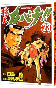 &nbsp;&nbsp;&nbsp; 特上カバチ！！−カバチタレ！2− 23 B6版 の詳細 カテゴリ: 中古コミック ジャンル: 青年 出版社: 講談社 レーベル: モーニングKC 作者: 東風孝広 カナ: トクジョウカバチカバチタレ2 ...