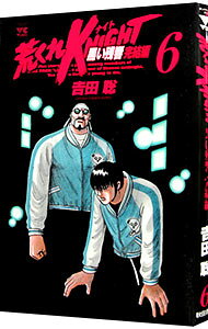 &nbsp;&nbsp;&nbsp; 荒くれKNIGHT−黒い残響完結編− 6 B6版 の詳細 カテゴリ: 中古コミック ジャンル: 青年 出版社: 秋田書店 レーベル: ヤングチャンピオンコミックス 作者: 吉田聡 カナ: アラクレナイト...