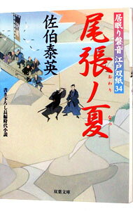&nbsp;&nbsp;&nbsp; 尾張ノ夏　（居眠り磐音　江戸双紙シリーズ34） 文庫 の詳細 カテゴリ: 中古本 ジャンル: 文芸 小説一般 出版社: 双葉社 レーベル: 双葉文庫 作者: 佐伯泰英 カナ: オワリノナツイネムリイワネ...