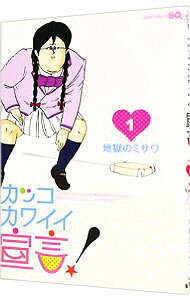 &nbsp;&nbsp;&nbsp; カッコカワイイ宣言！ 1 新書版 の詳細 カテゴリ: 中古コミック ジャンル: 少年 出版社: 集英社 レーベル: ジャンプコミックス　SQ． 作者: 地獄のミサワ カナ: カッコカワイイセンゲン / ...