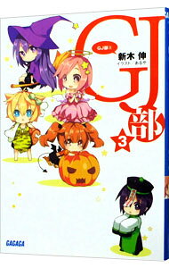 &nbsp;&nbsp;&nbsp; GJ部 3 文庫 の詳細 カテゴリ: 中古本 ジャンル: 文芸 ライトノベル　男性向け 出版社: 小学館 レーベル: ガガガ文庫 作者: 新木伸 カナ: グッジョブ / アラキシン / ライトノベル ラ...