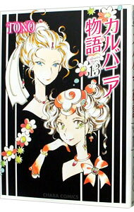 &nbsp;&nbsp;&nbsp; カルバニア物語 13 B6版 の詳細 カテゴリ: 中古コミック ジャンル: 少女 出版社: 徳間書店 レーベル: キャラコミックス 作者: TONO カナ: カルバニアモノガタリ / トノ サイズ: B...