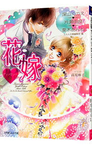 &nbsp;&nbsp;&nbsp; 花嫁アンソロジー 文庫 の詳細 カテゴリ: 中古本 ジャンル: 文芸 ライトノベル　女性向け 出版社: 小学館 レーベル: ルルル文庫 作者: 深山くのえ／片瀬由良／葵木あんね　他 カナ: ハナヨメアン...