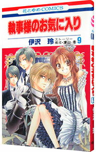 &nbsp;&nbsp;&nbsp; 執事様のお気に入り 9 新書版 の詳細 カテゴリ: 中古コミック ジャンル: 少女 出版社: 白泉社 レーベル: 花とゆめCOMICS 作者: 伊沢玲 カナ: シツジサマノオキニイリ / イザワレイ サ...