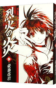 &nbsp;&nbsp;&nbsp; 烈火の炎 3 文庫版 の詳細 カテゴリ: 中古コミック ジャンル: 復刻・愛蔵・文庫 出版社: 小学館 レーベル: 小学館文庫＜コミック版＞ 作者: 安西信行 カナ: レッカノホノオ / アンザイノブユ...