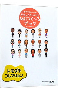 &nbsp;&nbsp;&nbsp; トモダチコレクションおもしろそっくり！Miiつく−るブック 単行本 の詳細 にがお絵のプロが、大好きな人のそっくりMiiのつくり方を伝授！　各パーツの解説に加え、著者独自の「ポジション式にがお絵テクニッ...