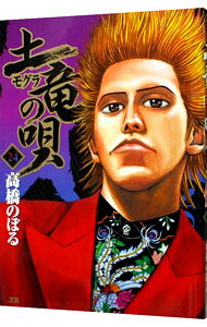 &nbsp;&nbsp;&nbsp; 土竜（モグラ）の唄 24 B6版 の詳細 カテゴリ: 中古コミック ジャンル: 青年 出版社: 小学館 レーベル: ヤングサンデーコミックス 作者: 高橋のぼる カナ: モグラノウタ / タカハシノボル...