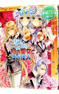 &nbsp;&nbsp;&nbsp; 月の聖女と夜の怪人 文庫 の詳細 カテゴリ: 中古本 ジャンル: 文芸 ライトノベル　女性向け 出版社: 一迅社 レーベル: 一迅社文庫アイリス 作者: 本宮ことは カナ: ツキノセイジョトヨルノカイジ...