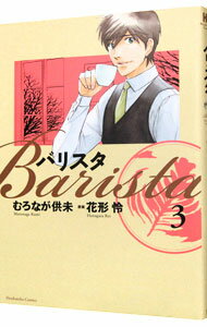 &nbsp;&nbsp;&nbsp; バリスタ 3 B6版 の詳細 カテゴリ: 中古コミック ジャンル: 青年 出版社: 芳文社 レーベル: 芳文社コミックス 作者: むろなが供未 カナ: バリスタ / ムロナガクミ サイズ: B6版 IS...
