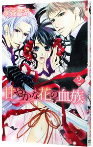 &nbsp;&nbsp;&nbsp; 甘やかな花の血族 2 新書版 の詳細 カテゴリ: 中古コミック ジャンル: レディースコミック 出版社: 宙出版 レーベル: ミッシィコミックスYLC 作者: 冬森雪湖 カナ: アマヤカナハナノケツゾク...