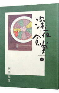 &nbsp;&nbsp;&nbsp; 深夜食堂 6 変型版 の詳細 カテゴリ: 中古コミック ジャンル: 青年 出版社: 小学館 レーベル: ビッグコミックススペシャル 作者: 安倍夜郎 カナ: シンヤショクドウ / アベヤロウ サイズ: ...