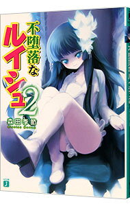 &nbsp;&nbsp;&nbsp; 不堕落なルイシュ 2 文庫 の詳細 カテゴリ: 中古本 ジャンル: 文芸 ライトノベル　男性向け 出版社: メディアファクトリー レーベル: MF文庫J 作者: 森田季節 カナ: フダラクナルイシュ /...